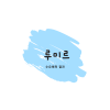 루미르 수요예측 결과 확정공모가 경쟁률 의무보유확약 네이버 블로그
